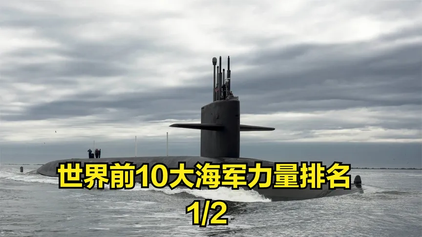世界最强10大海军力量排名,第一名真的会是你想的答案吗