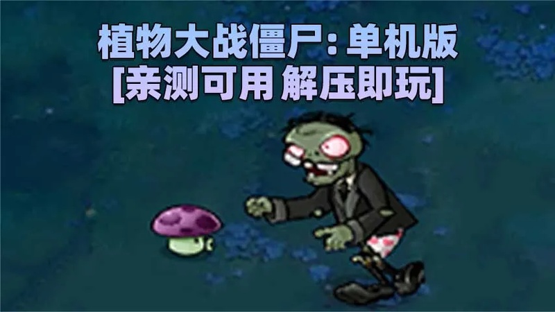 植物大战僵尸:单机版 单机游戏 试玩视频