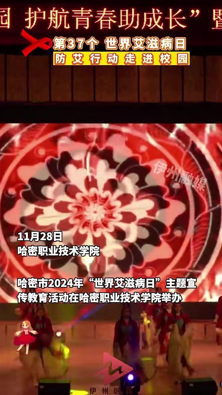 #世界艾滋病日防艾行动进校园