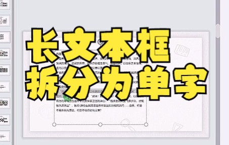 【ppt技巧】对一个文本框中的长文本进行拆分再排版,以突出要点!
