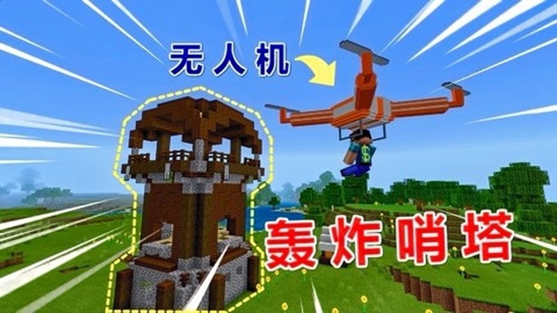 我的世界:无人机轰炸掠夺者哨塔,解决村民安全隐患!