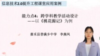 跨学科教学活动设计——《桃花源记》说课视频