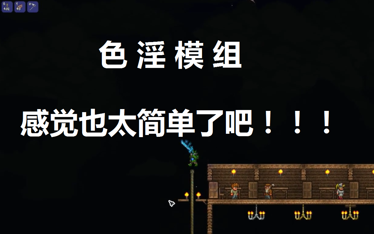 这个模组太简单了吧【泰拉瑞亚】瑟银模组生存第1期