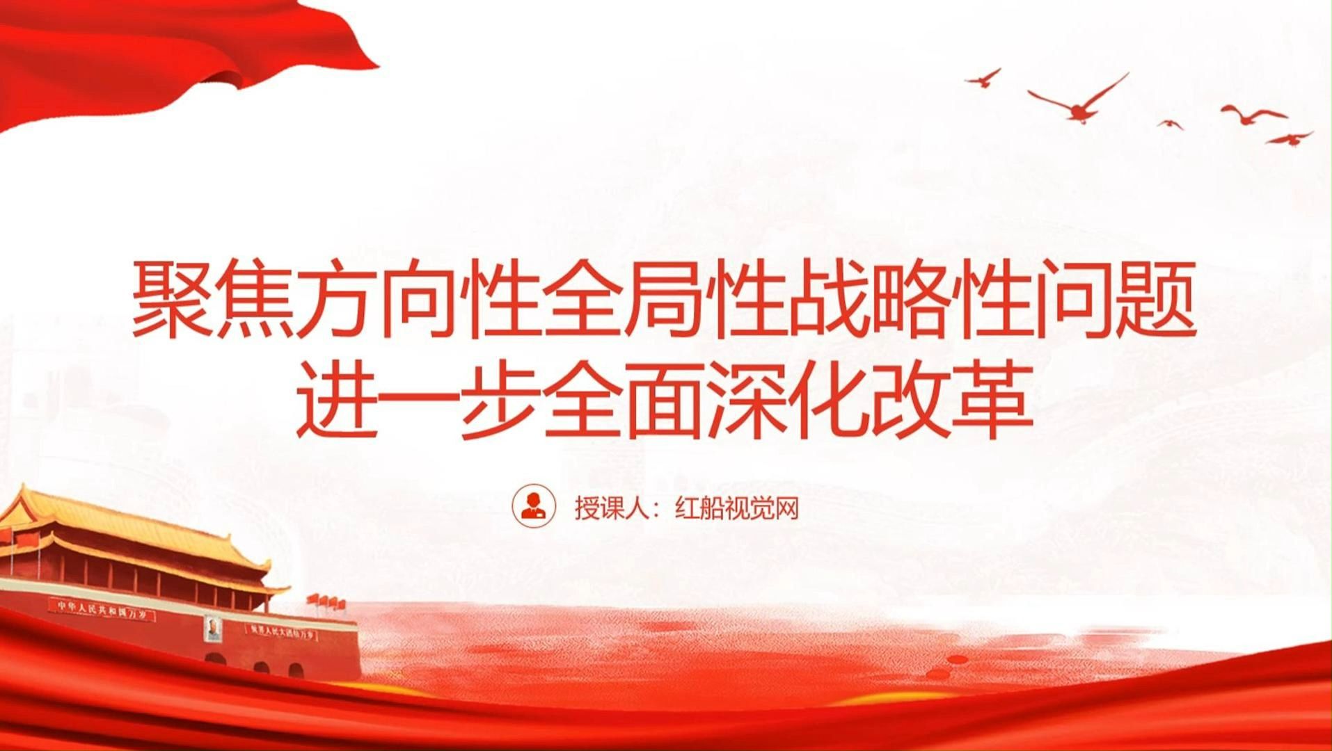 专题课件 ‖ 聚焦方向性全局性战略性问题进一步全面深化改革