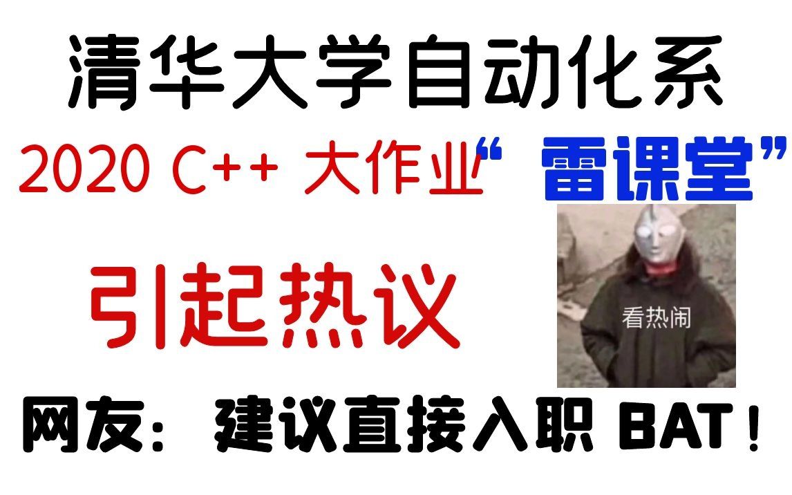 清华大学自动化系2020 C/C++大作业“雷课堂”引热议,网友:建议直接...