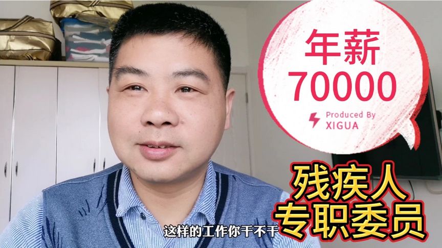 年薪7万元交5险1金,残疾人这样的工作值不值得干?