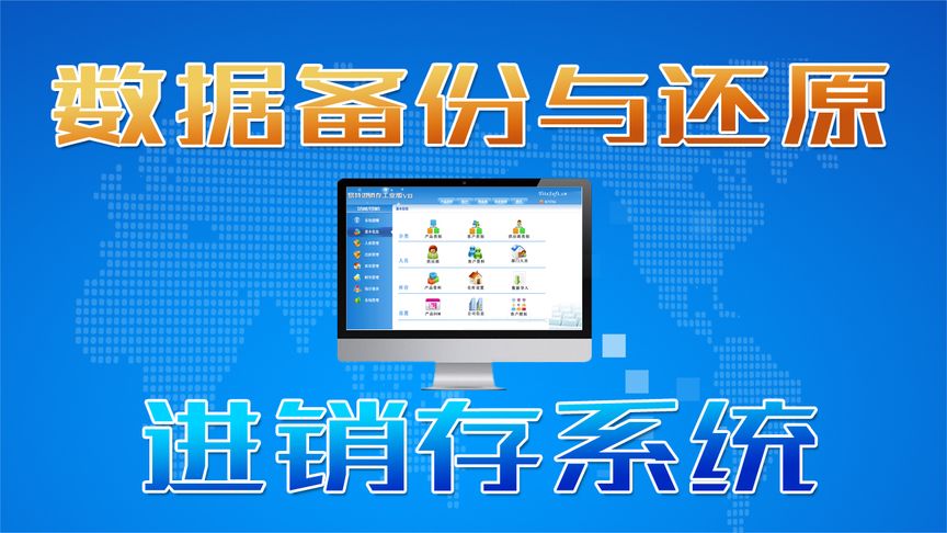 进销存软件系统的局域网数据备份与还原操作方法