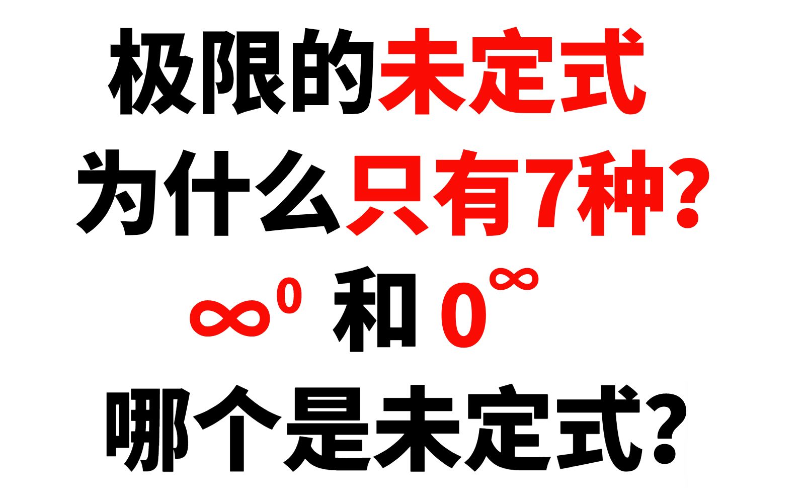 极限的未定式为什么只有七种?无穷的0次幂和0的无穷次幂哪个是未...