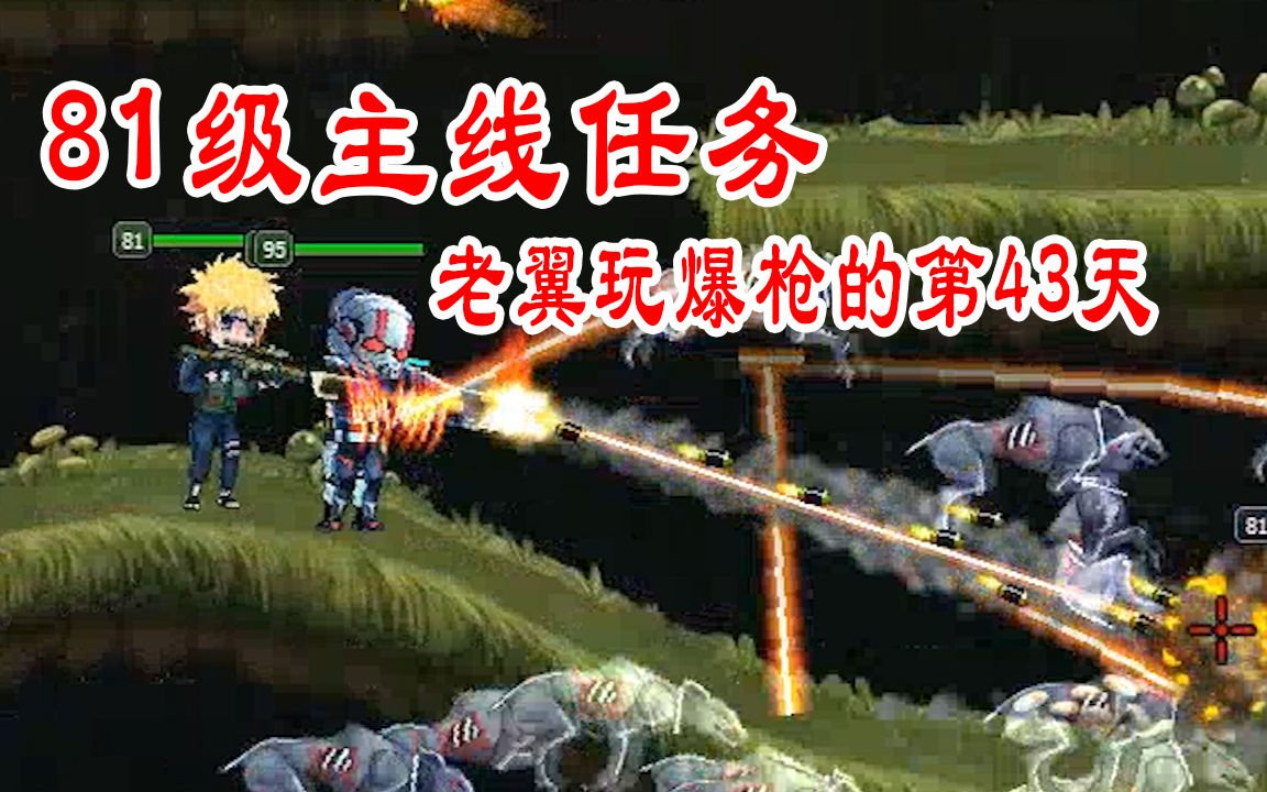 0氪金的老翼玩【爆枪突击】这也太硬了,81级主线的BOSS居然是哨兵...