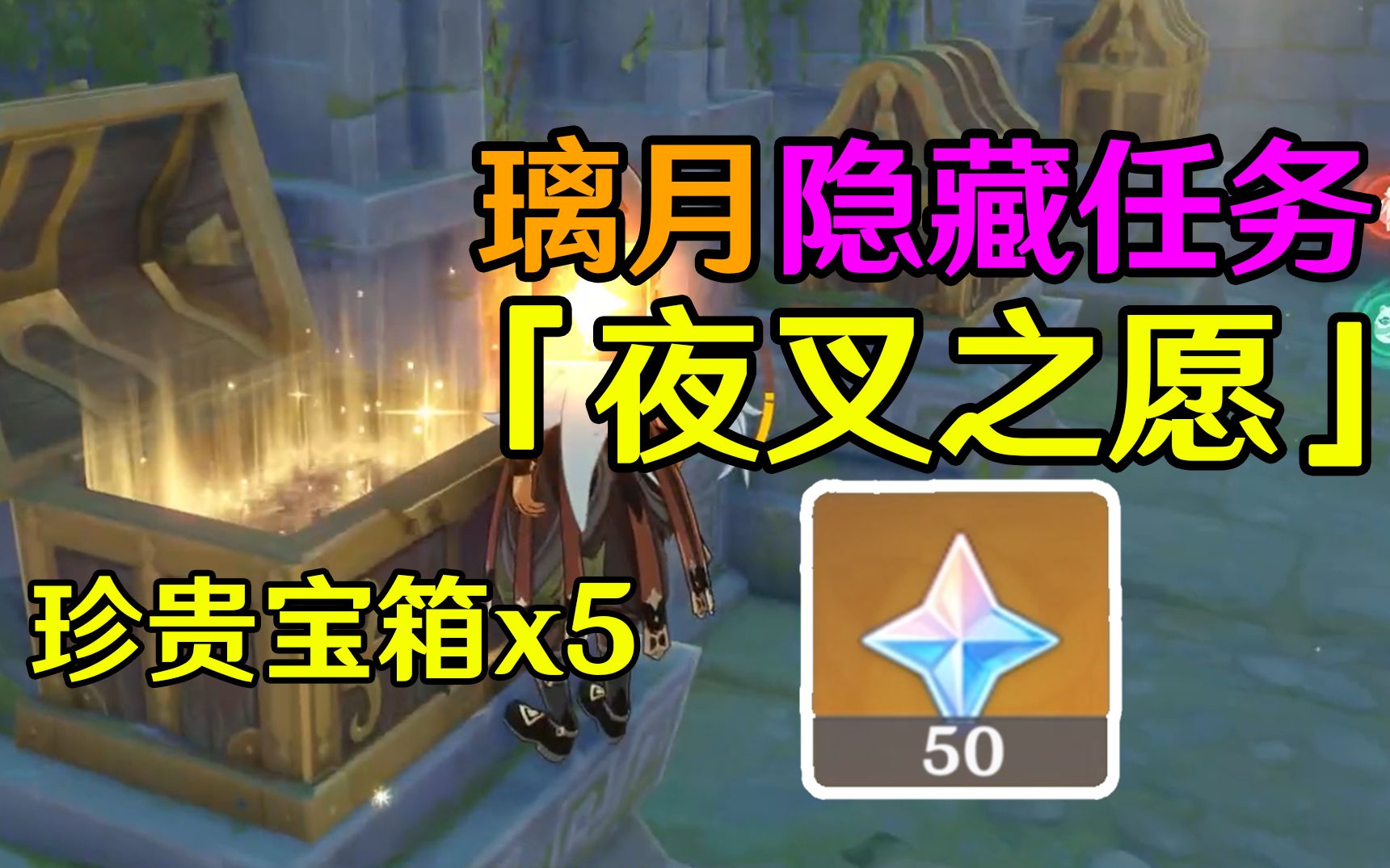 【原神璃月】隐藏任务「夜叉之愿」攻略!共5个珍贵宝箱!_手机游戏...
