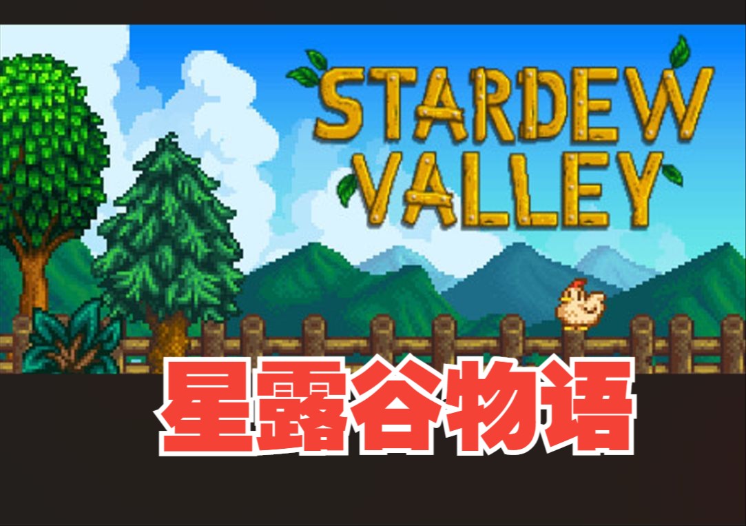 《星露谷物语/Stardew Valley》修改器_哔哩哔哩bilibili_星露谷物语