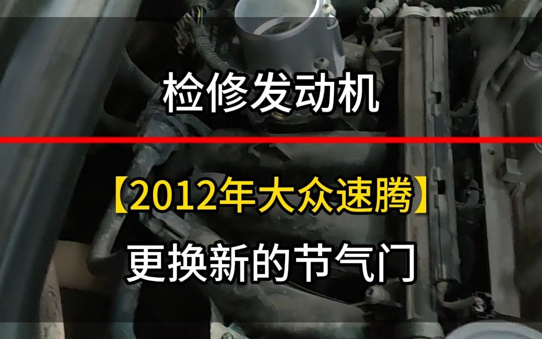 2012年大众速腾更换新的节气门检修发动机#汽车保养与维修 #汽车...