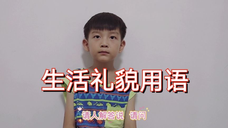 小亮牢记,生活常用礼貌用语