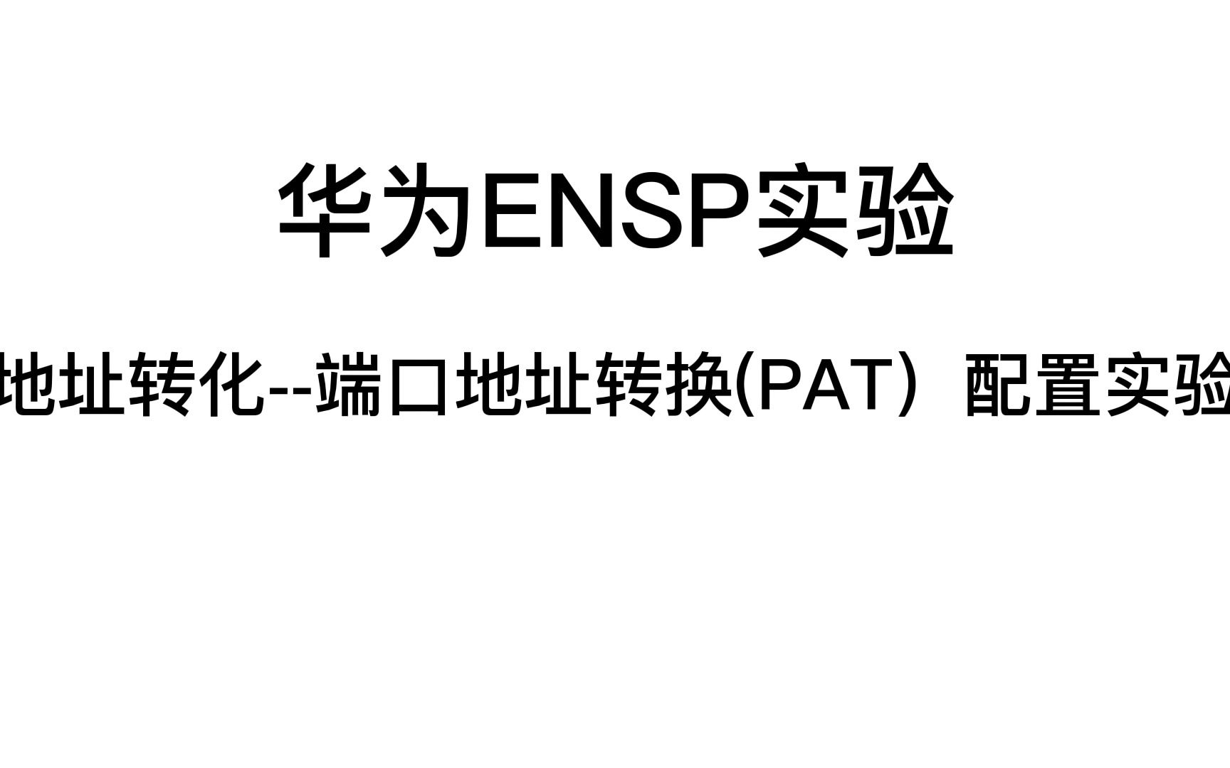 【华为ENSP实验】地址转化--端口地址转换(PAT)配置实验