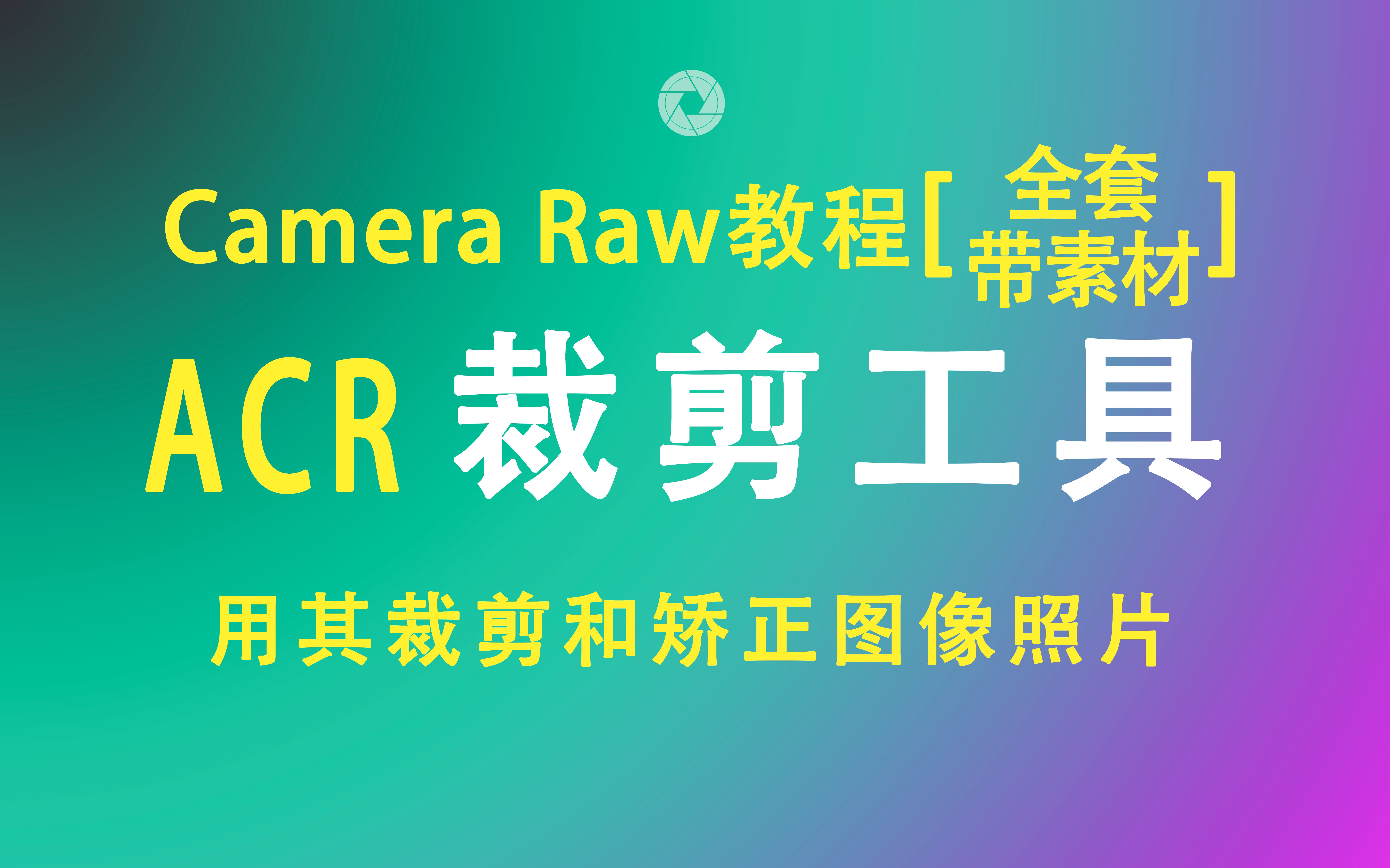 【PS】CameraRAW(ACR)|裁剪工具|校正图像|使用讲解(点击可看所有...