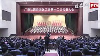 广西工会第十二次代表大会隆重开幕