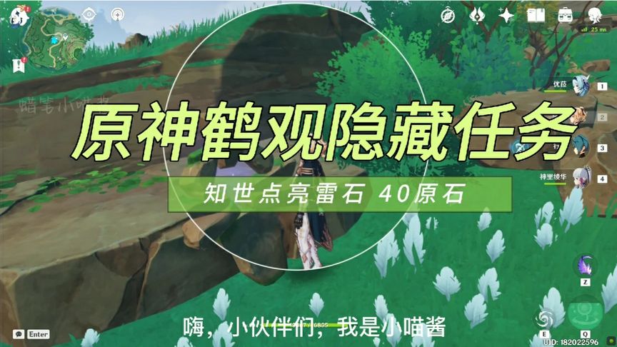原神隐藏任务,鹤观鬼魂系列,知世点亮雷石位置,40原石+宝箱