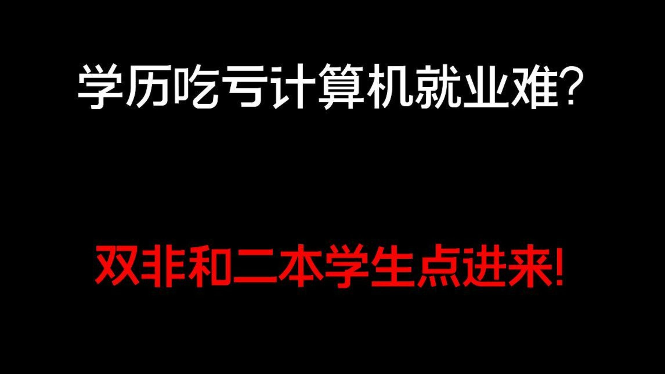 计算机专业学历吃亏就业难?双非学生点进来!不想毕业即失业一定要...