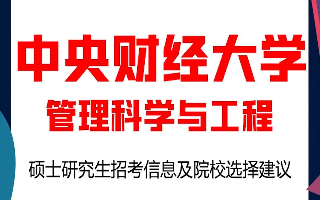 ...大学考研管理科学与工程考研解析,中央财经考研管理科学与工程学院...