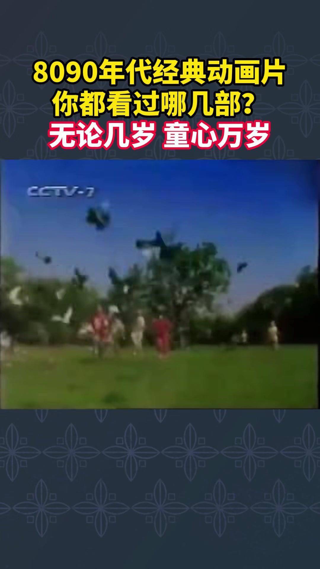 8090年代经典动画片,你都看过哪几部?#动画片#经典#童年#儿童节