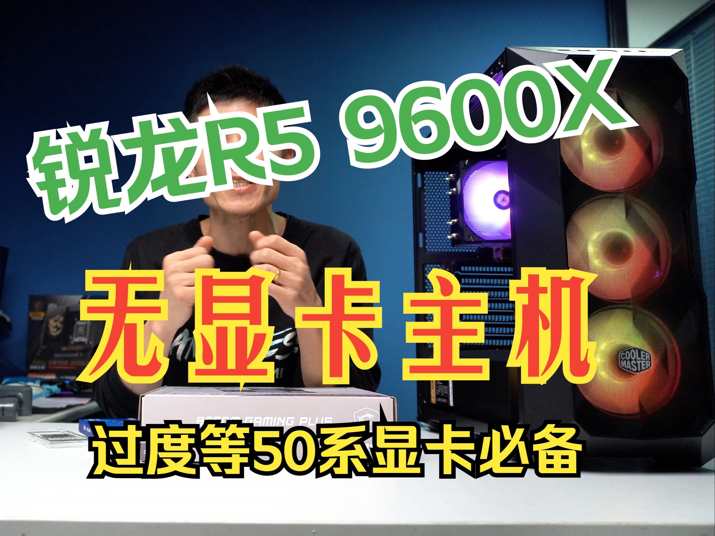 AMD锐龙R5 9600X核显电脑装机方案旧电脑升级和等等党过度50系...