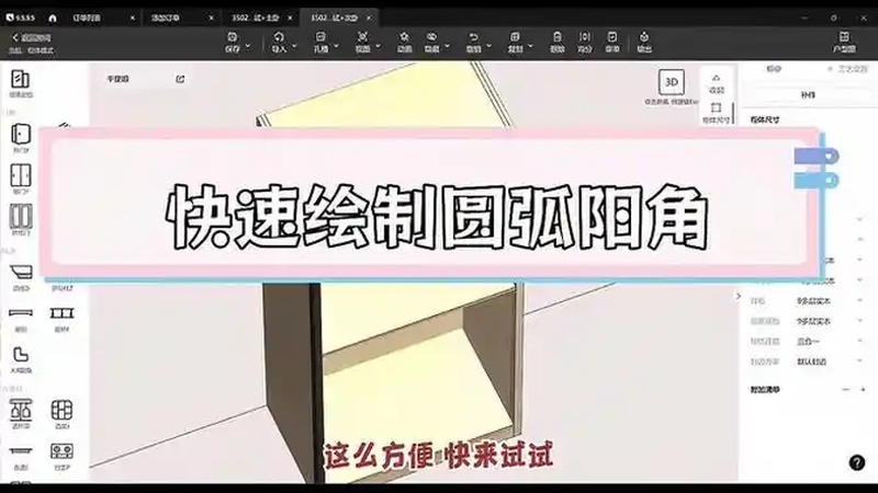 圆弧阳角设计新突破,轻松绘制柜门转角