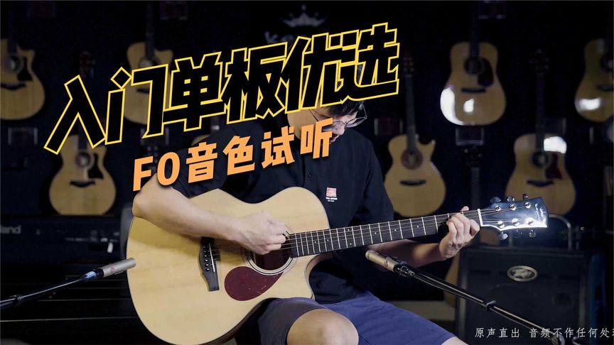 【评测】真实的卡马 F0 吉他音色到底怎样?全程原声直出