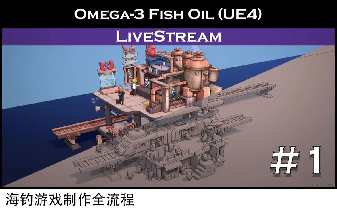 【流程】海钓游戏开发全流程 Part 1