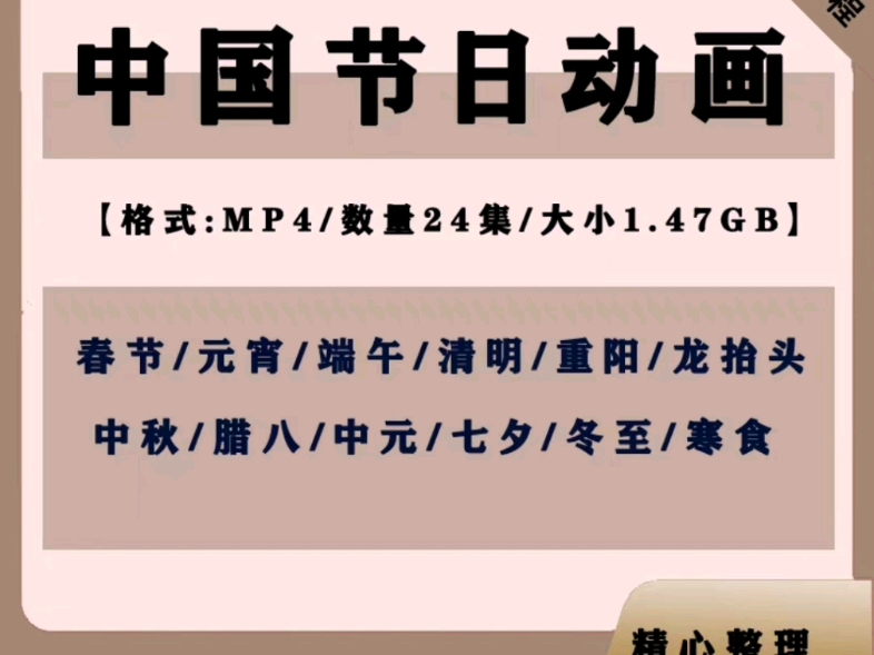 中国传统节日介绍动画视频合集,春节元宵端午清明重阳中秋节传统...