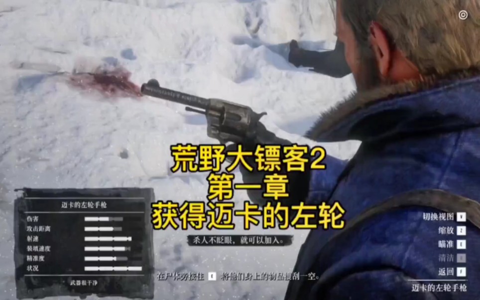#荒野大镖客2#第一章白嫖迈卡的左轮手枪#游戏