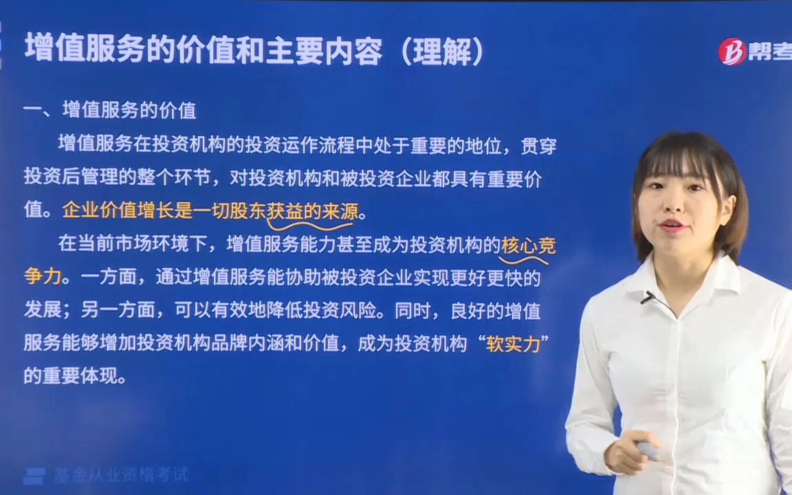2021-基金从业-私募基金-6-3-5-增值服务的价值.mp4
