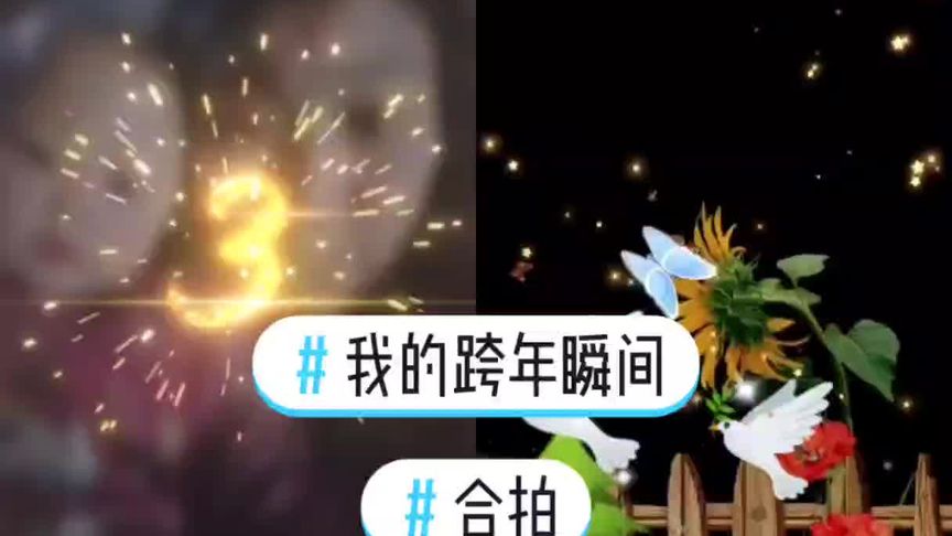 和 一起 #合拍 #我的跨年瞬间明天就是2021 年了祝自己明年快乐