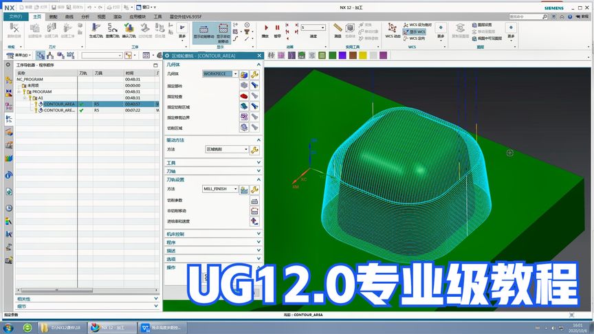 UG12.0编程教学视频 曲面加工区域铣削详解!