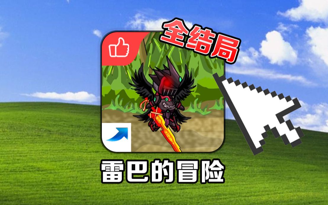 无敌版都被秒杀的4399游戏!竟然还有隐藏关卡?