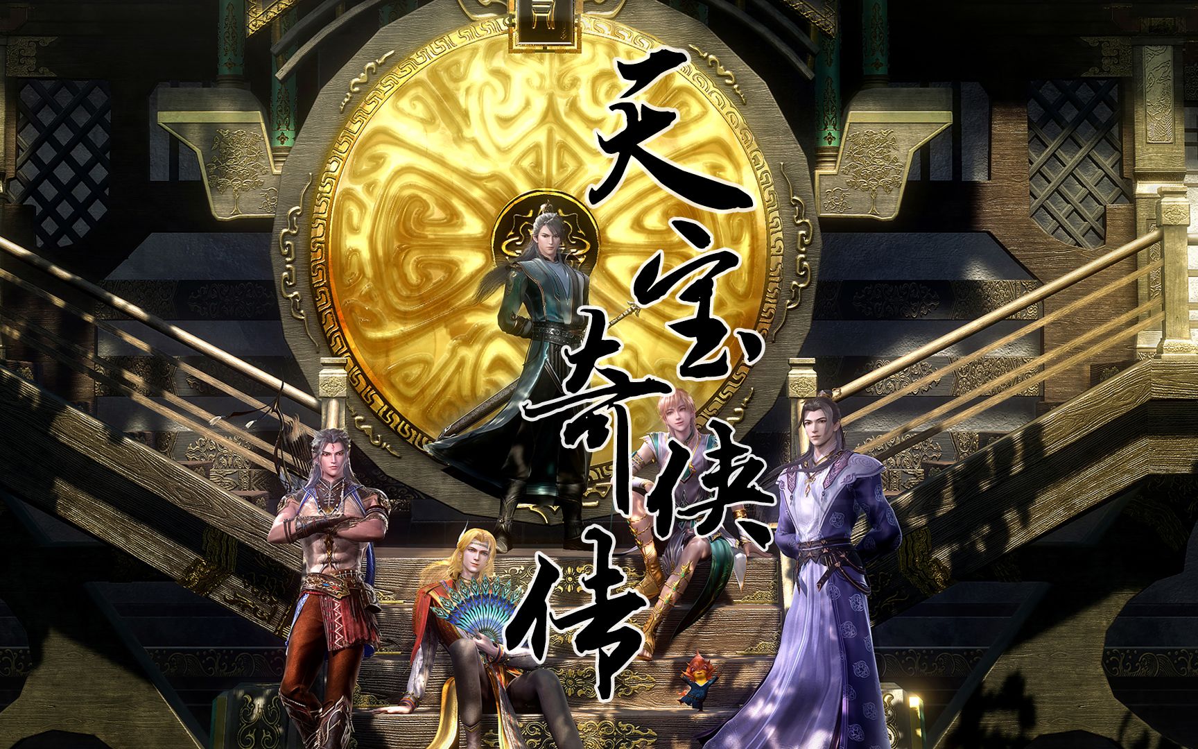 【天宝奇侠传】仙剑系列之天宝伏妖录,用仙剑三的方式打开天宝伏妖录