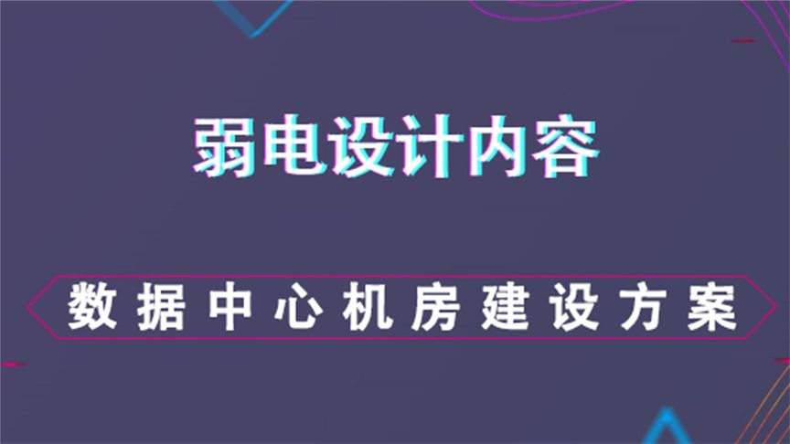 数据中心机房建设方案--弱电设计内容