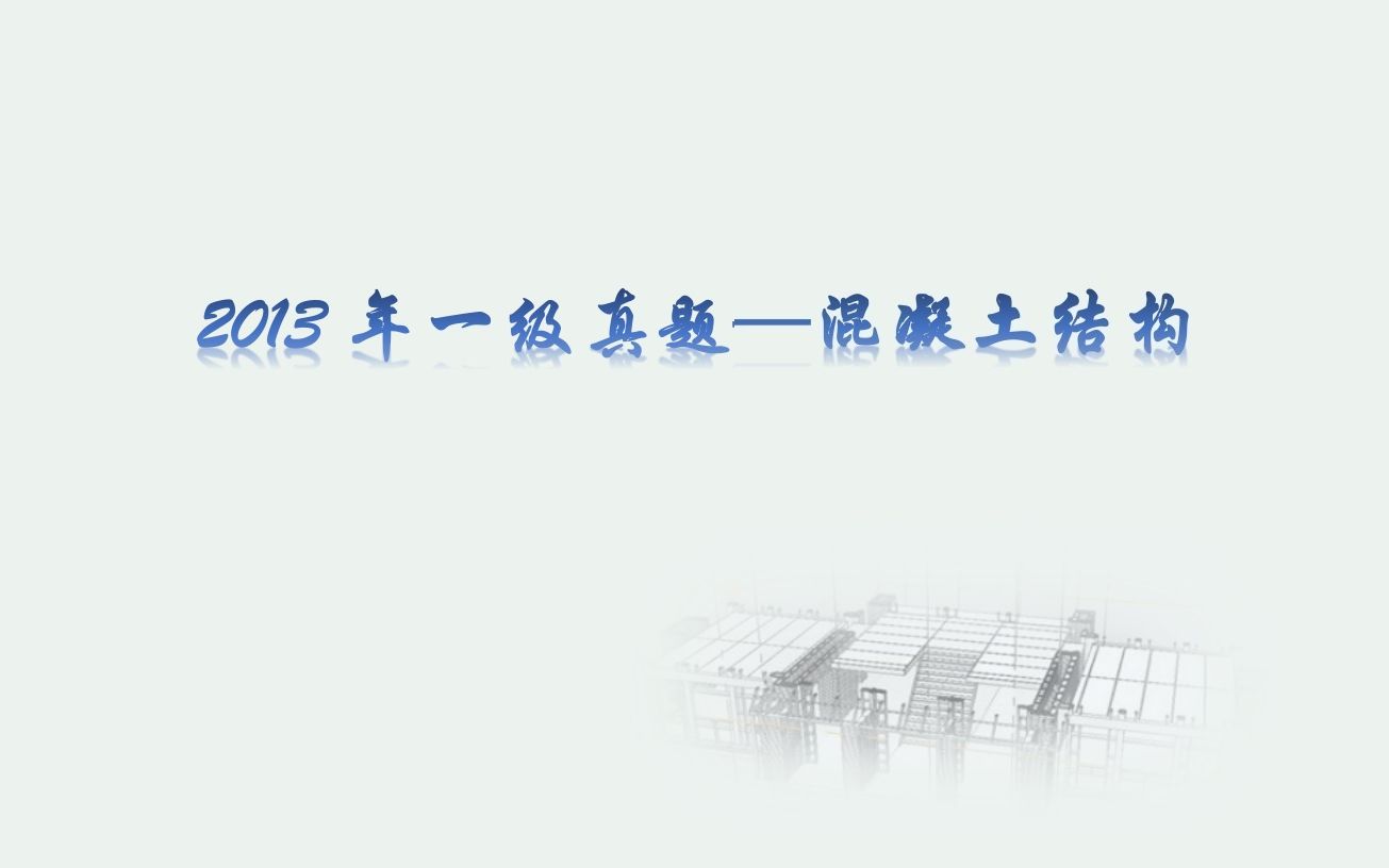 2013年一级结构师专业考试真题及知识点详解(混凝土)