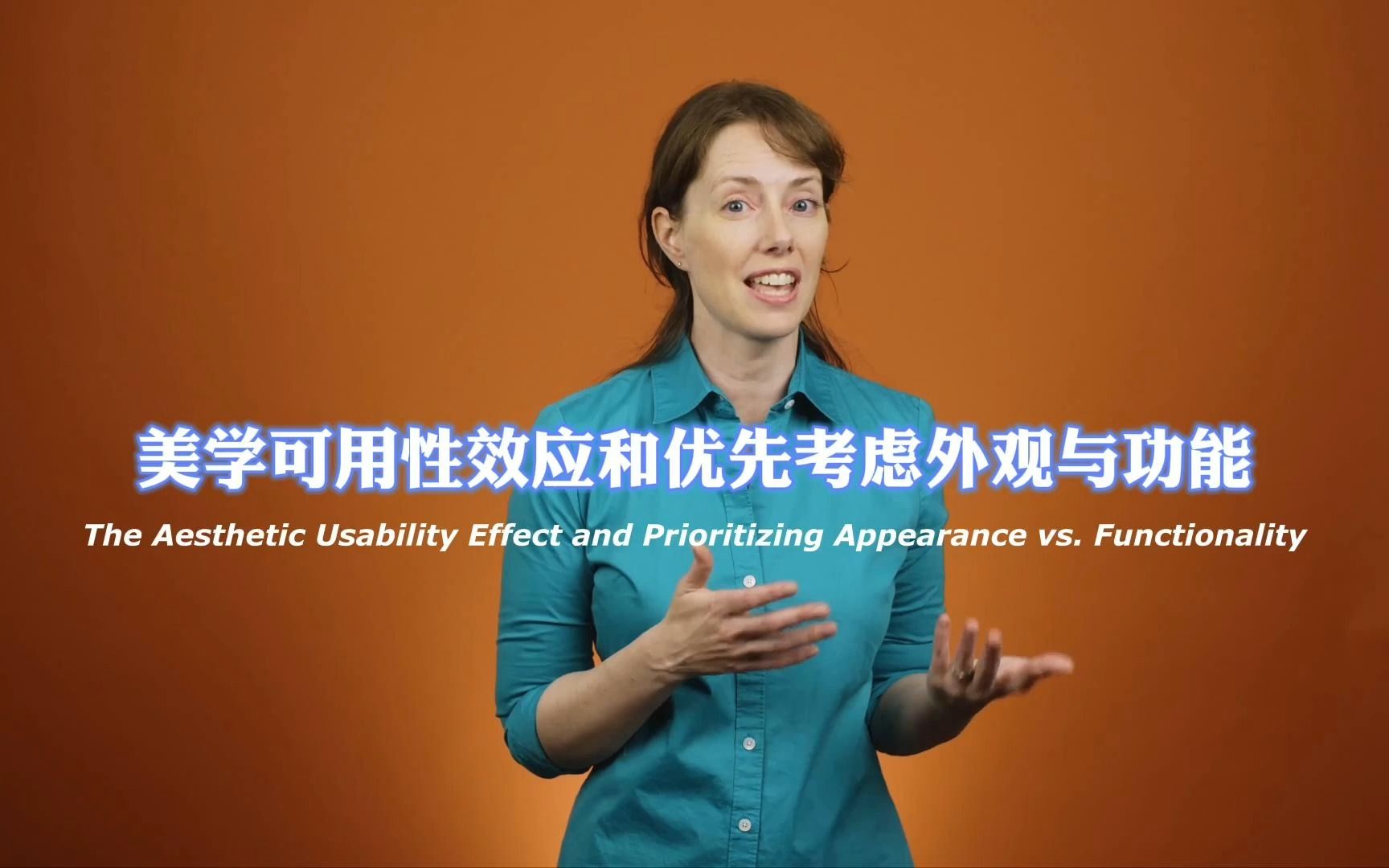 美学可用性效应和优先考虑外观与功能