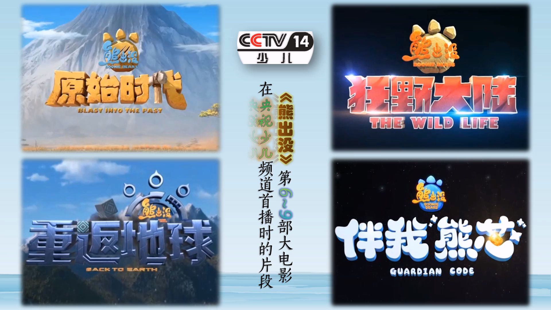 【放送文化】《熊出没》6～10部大电影在CCTV-14央视少儿频道首播...
