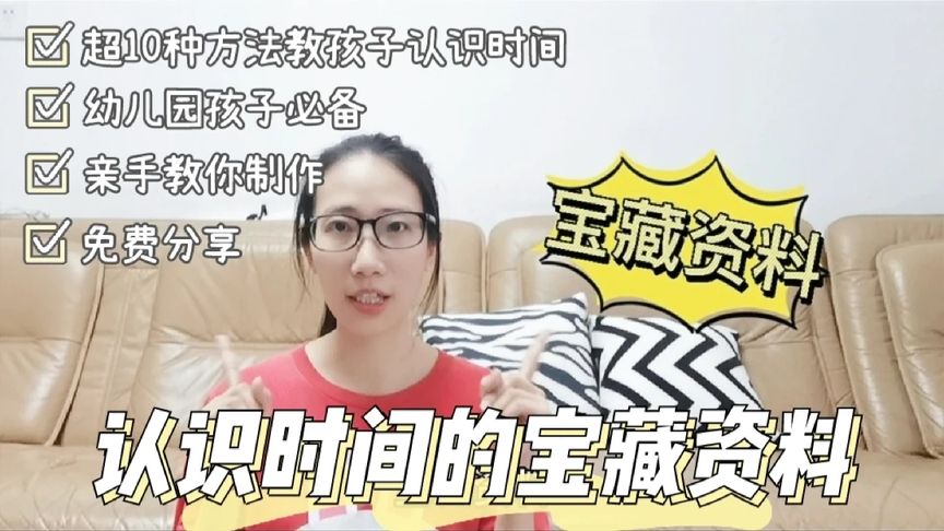 用10种不同的方法教孩子认识时间,这套宝藏资料,你不想要吗?