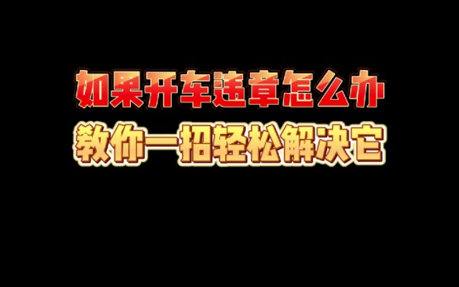 如果开车违章怎么办,教你一招解决