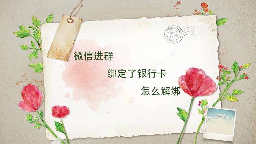 微信想进群需要绑定银行卡,想解绑不知道怎么办?我来帮你搞定!
