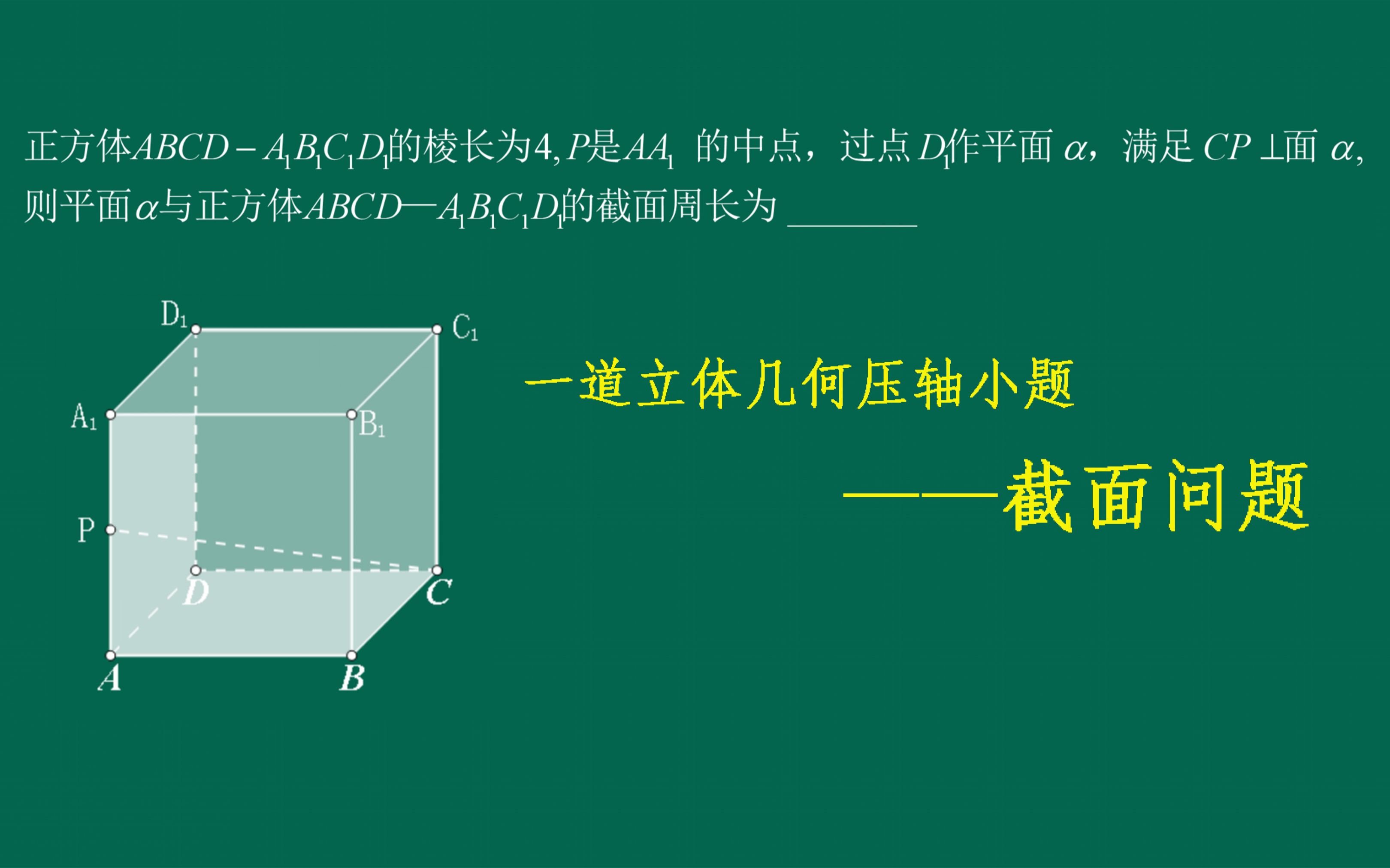 高中数学:一道立体几何压轴小题!如何作截面?