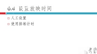 ppt6-4、设置放映时间
