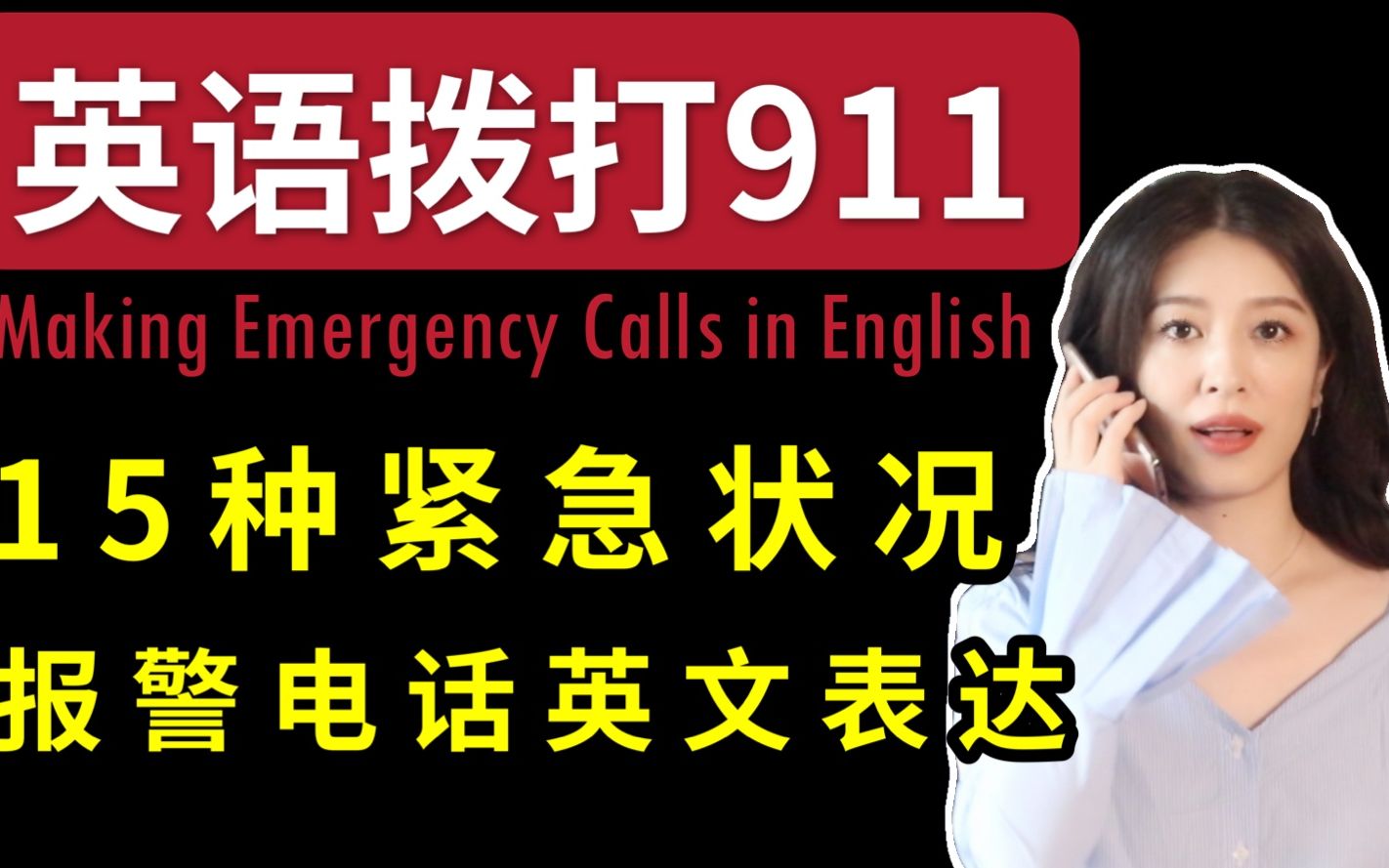 拨打911英文表达|15种紧急状况英文报警