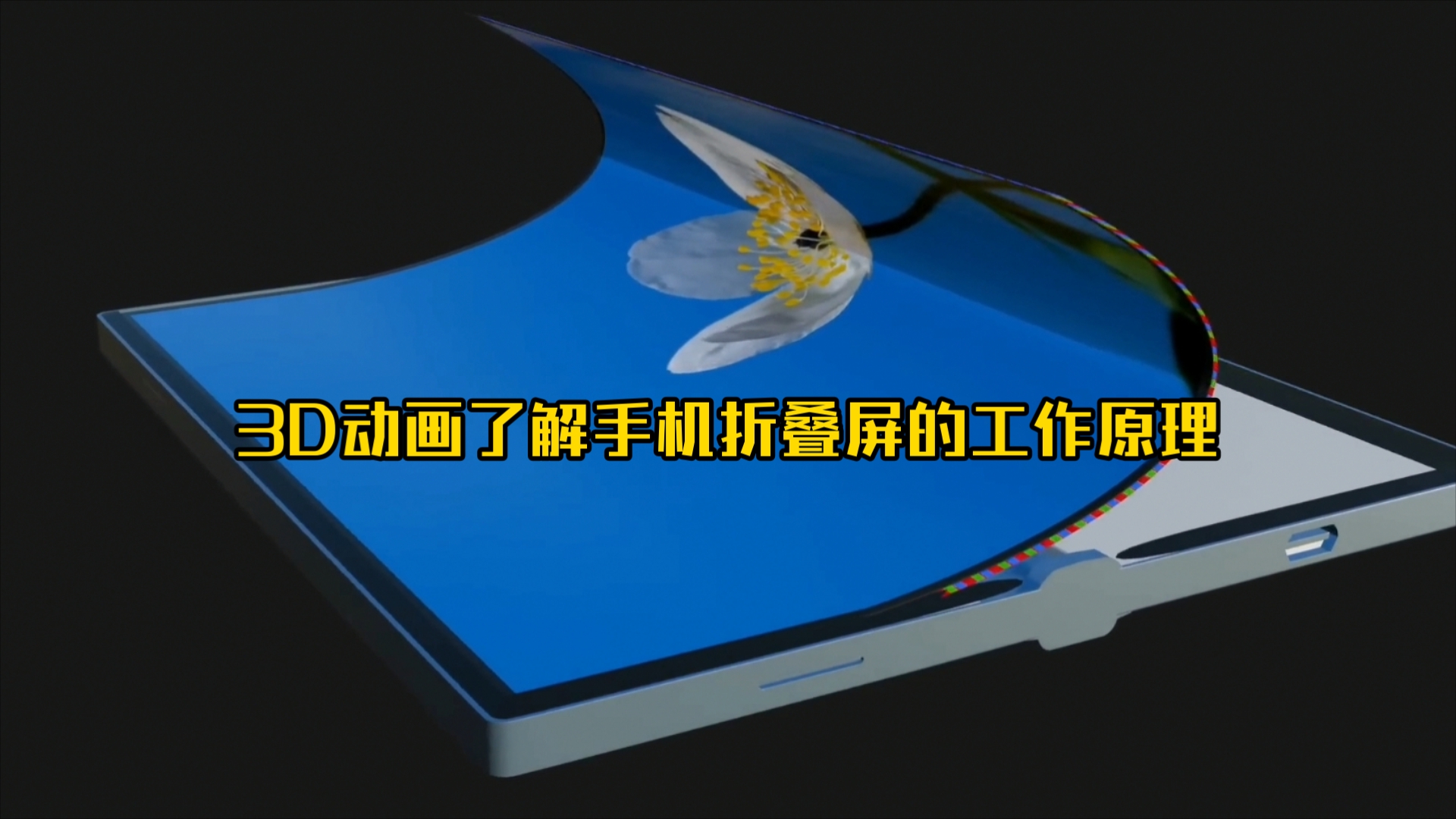 手机折叠屏如何工作?3D动画了解它的工作原理