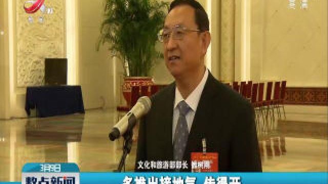 雒树刚:推动文化和旅游融合发展