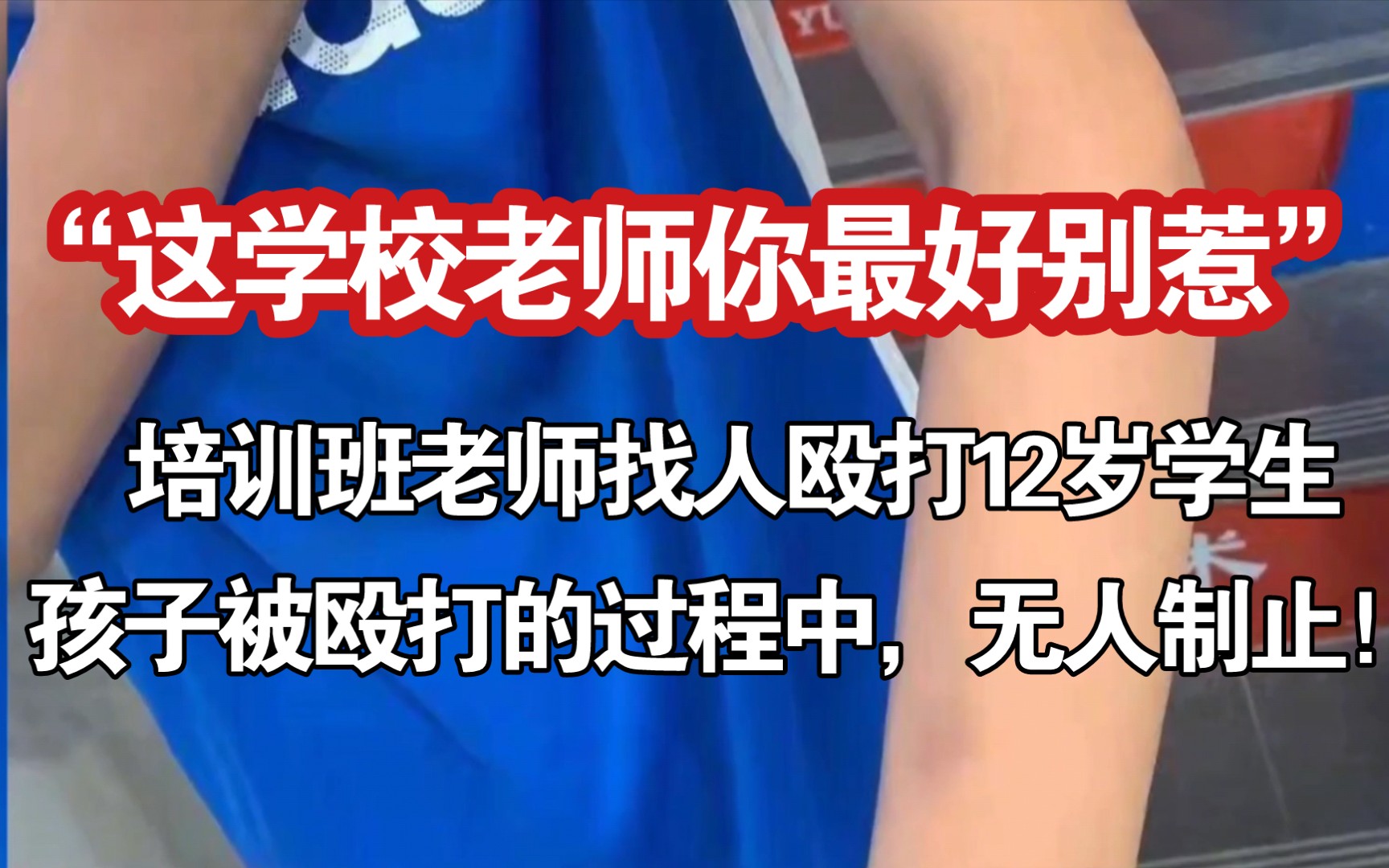 培训班老师找人殴打12岁学生，孩子被殴打的过程中，无人制止！
