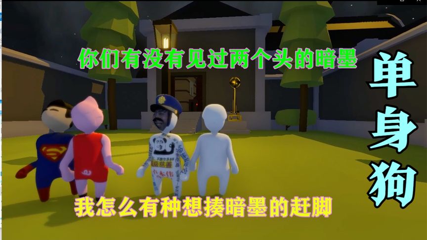 人类一败涂地:和暗墨半仙多米玩很懵懂,每个关卡都尝试一遍!