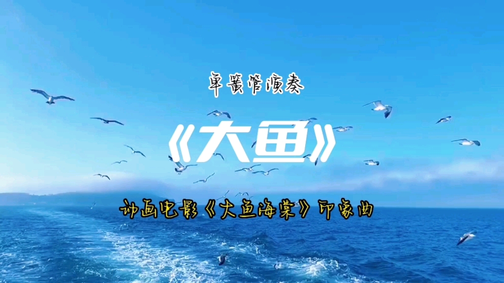 【大鱼】单簧管演奏动漫电影《大鱼海棠》印象曲#听周深演唱歌曲